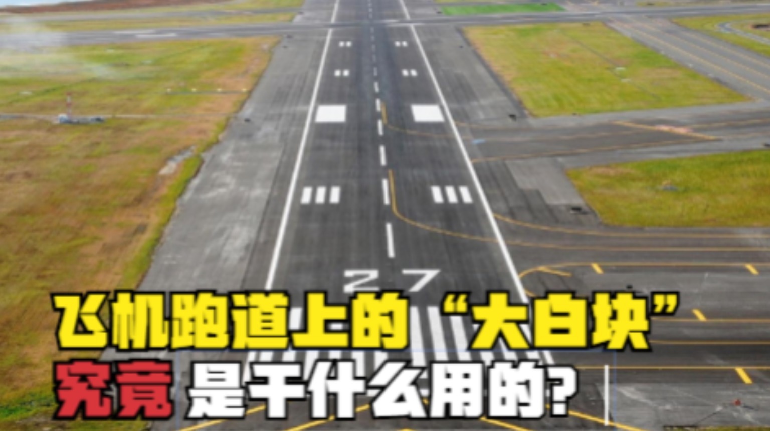 机场奇特的地面标识:飞机降落的位置,竟由两个"大白块"决定