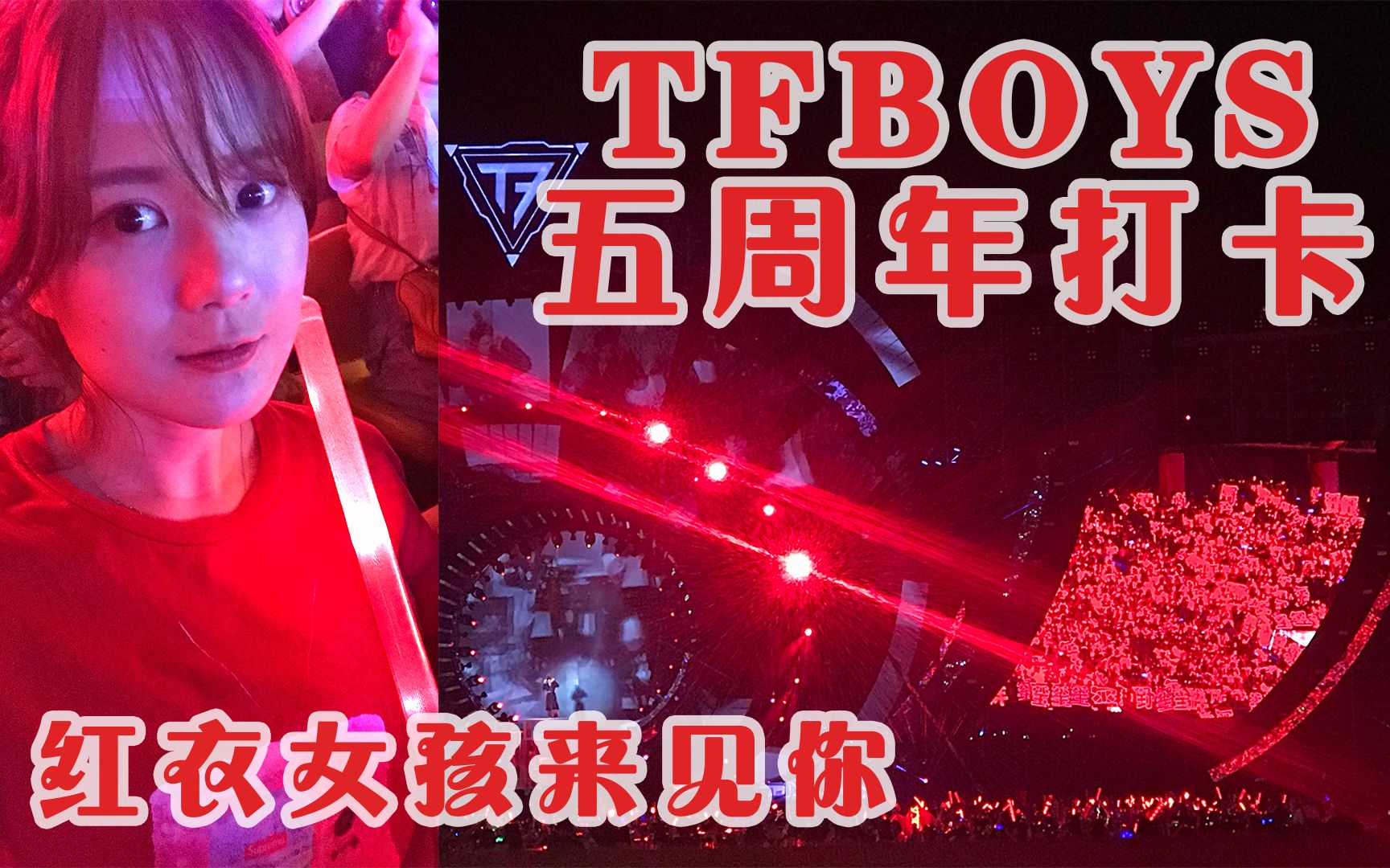 【TFBOYS】迷妹的五周年演唱会打卡~0824@北京工体,努力去见你