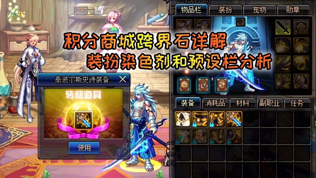 DNF:积分商城跨界石能跨什么?染色剂如何染色?商城改版详解