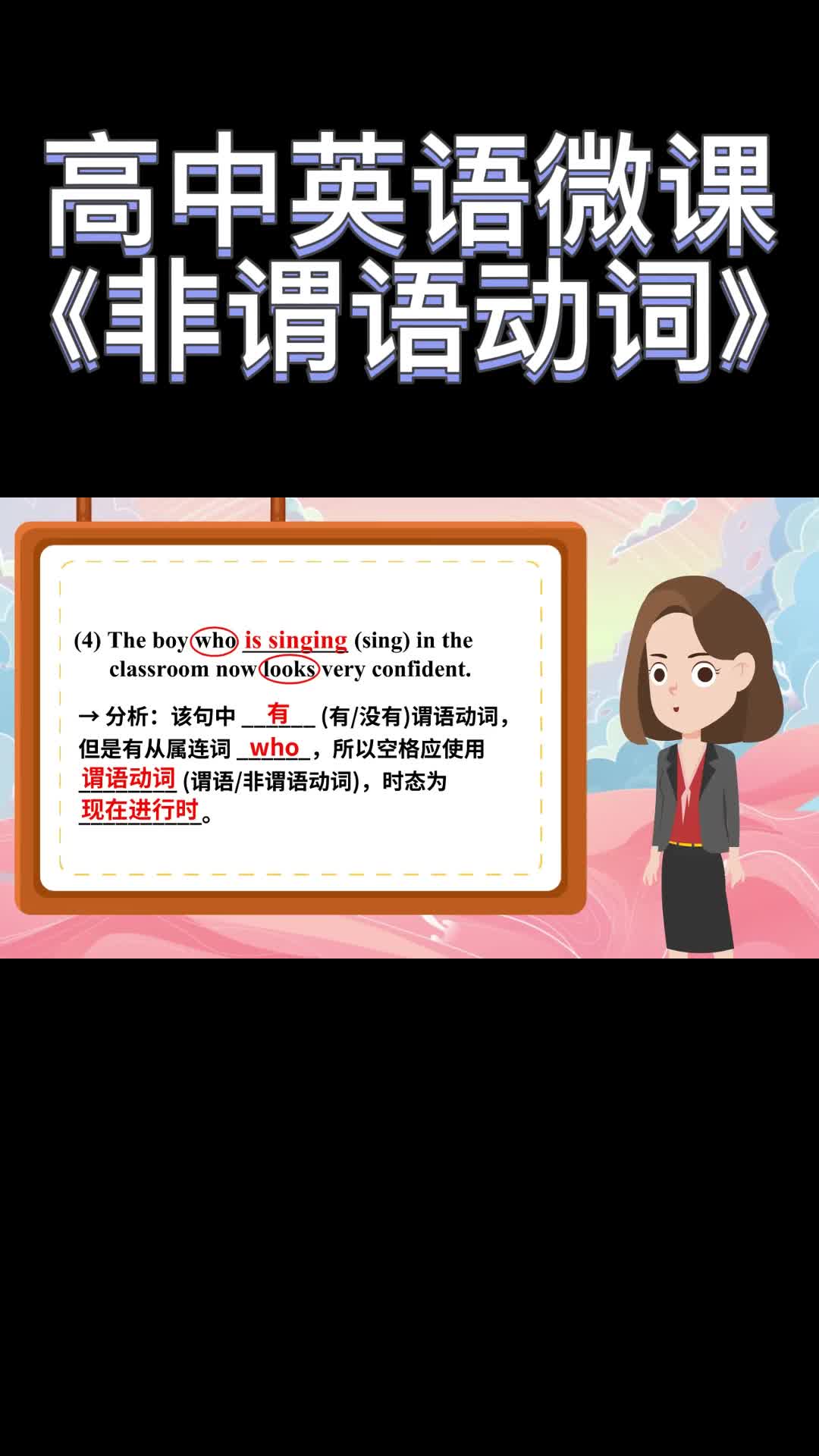高中英语微课获奖微课案例—《非谓语动词》
