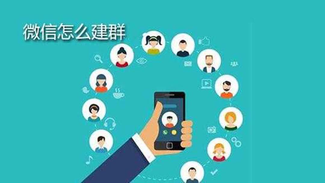 如何建微信群