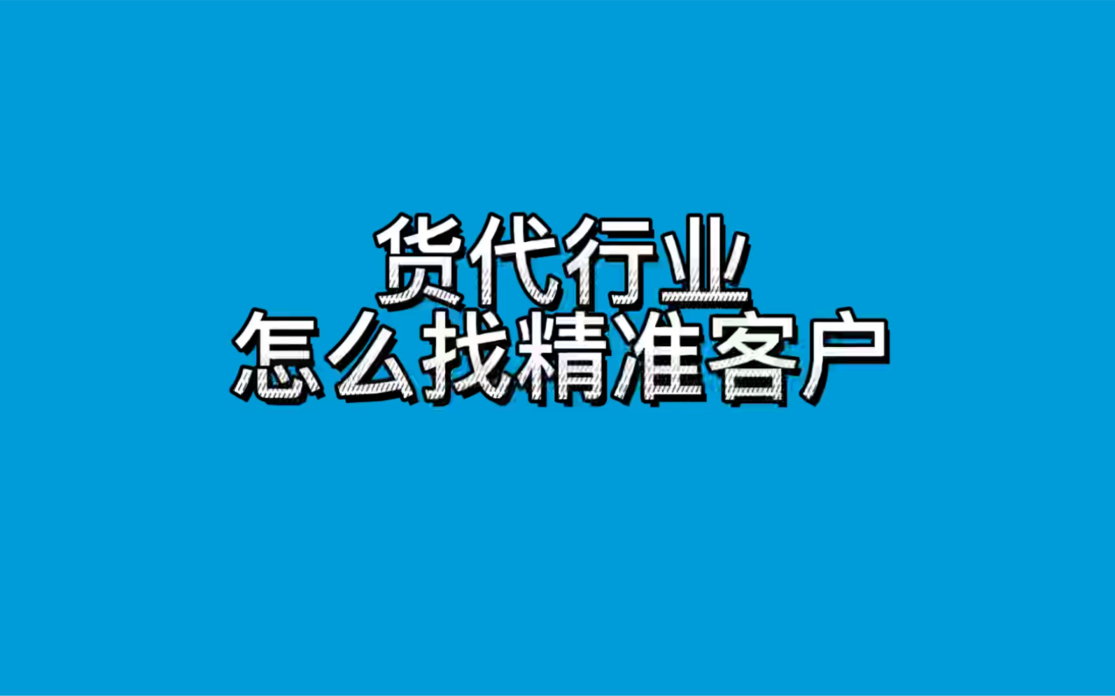 货代行业怎么找精准客户