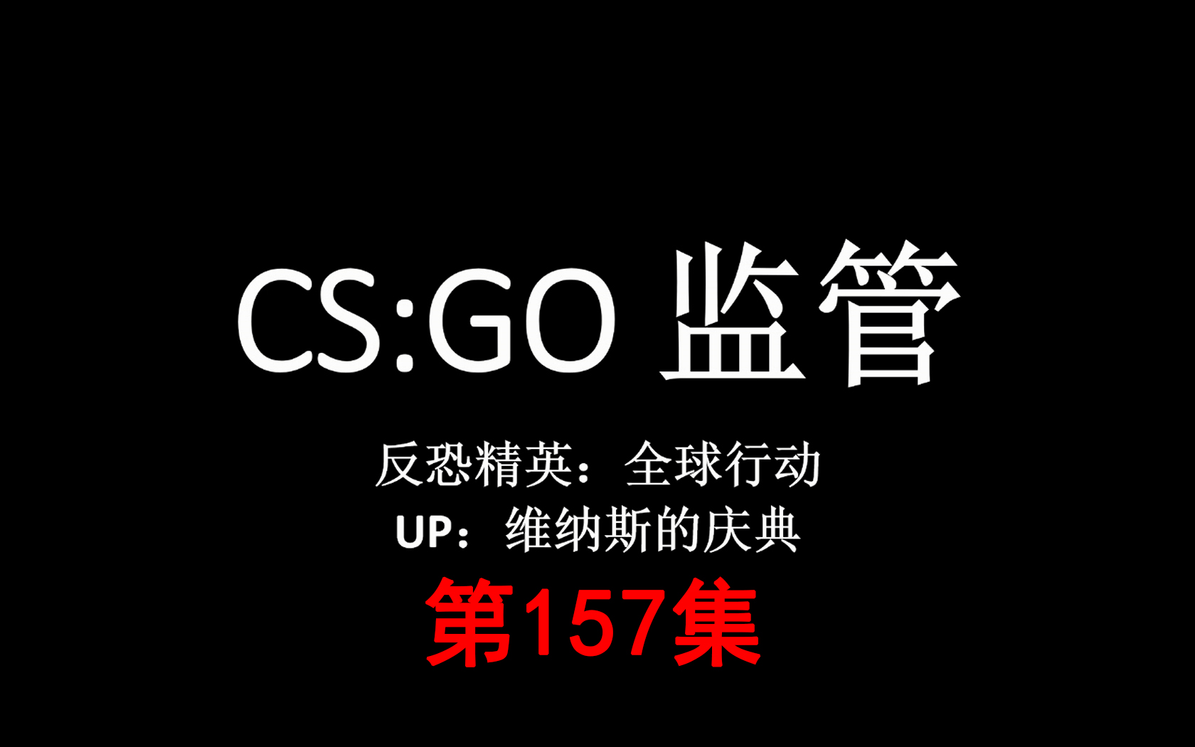 【CSGO监管】抱歉gaygun真的可以为所欲为——反恐精英:全球行动 ...