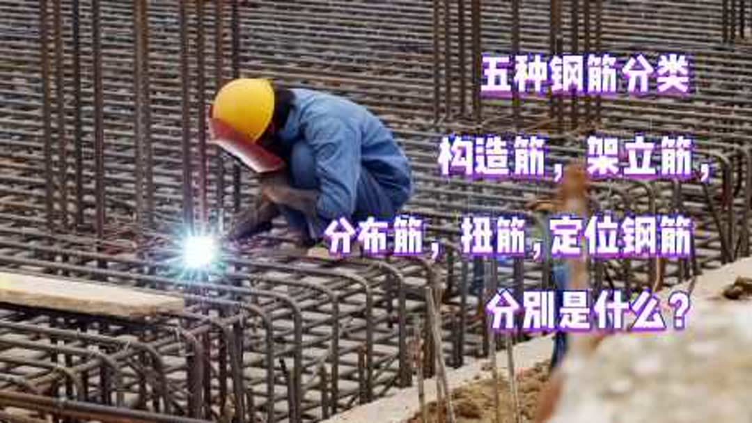 钢筋分类,每一种钢筋是什么意思?监理施工要知道