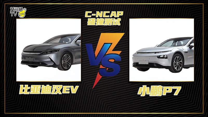 C-NCAP碰撞测试丨均为五星评价谁更优秀?小鹏P7 VS 比亚迪汉EV
