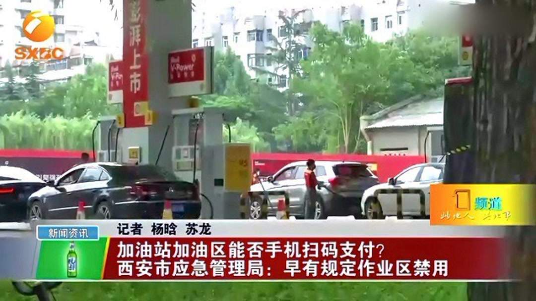 加油站加油区能否手机扫码支付?西安市应急管理局这样回应!