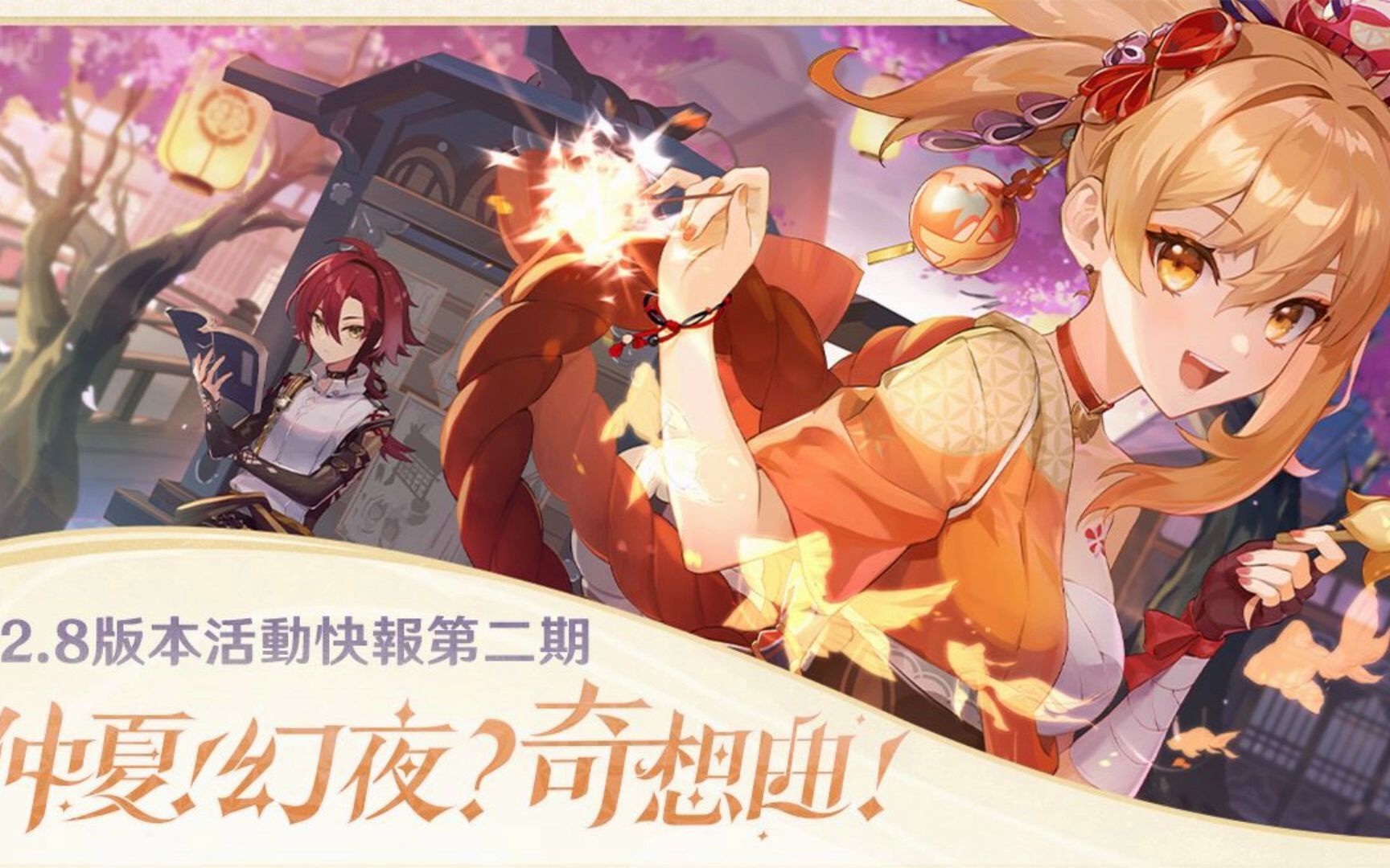 2.8 版本新活动 ► 快报第 2 期 | 祈愿抽卡 ► 宵宫 | 新情报消息 【 原神 】