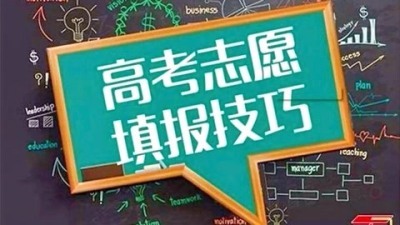 高考填志愿,专业不是第一位?专家教你志愿该怎么填