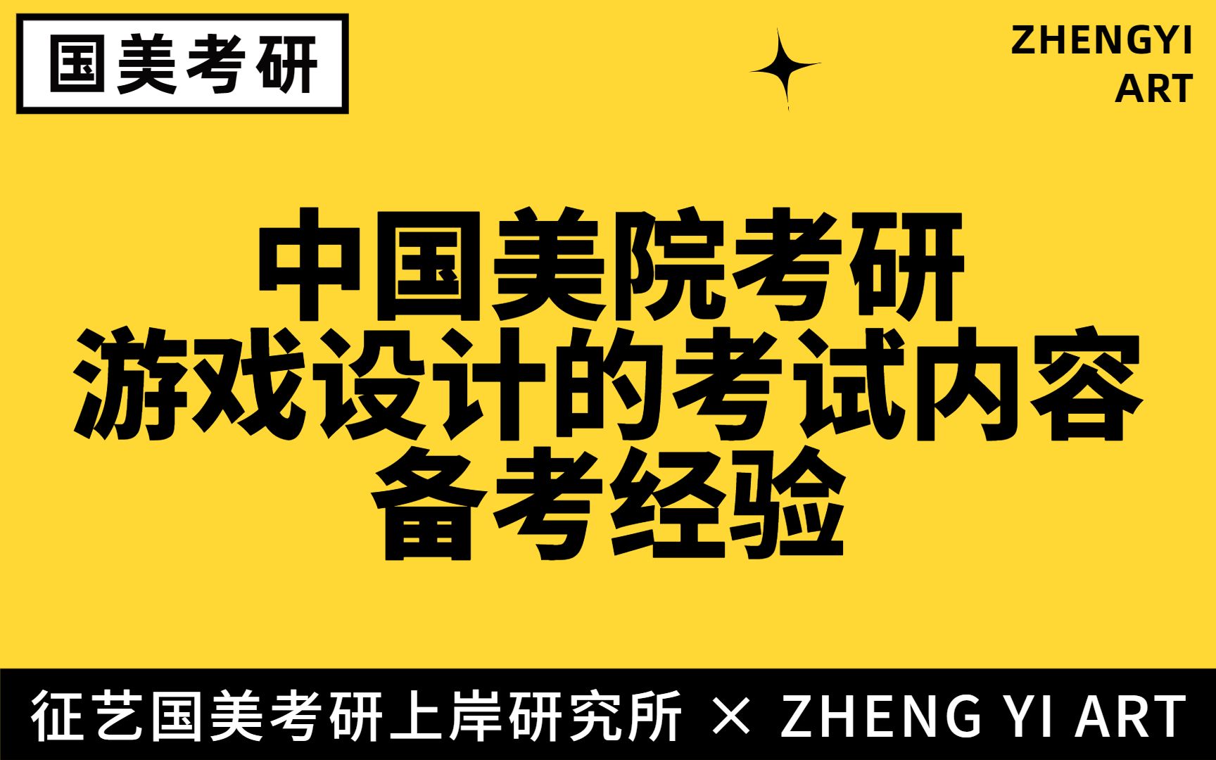 游戏设计考试的内容以及备考经验