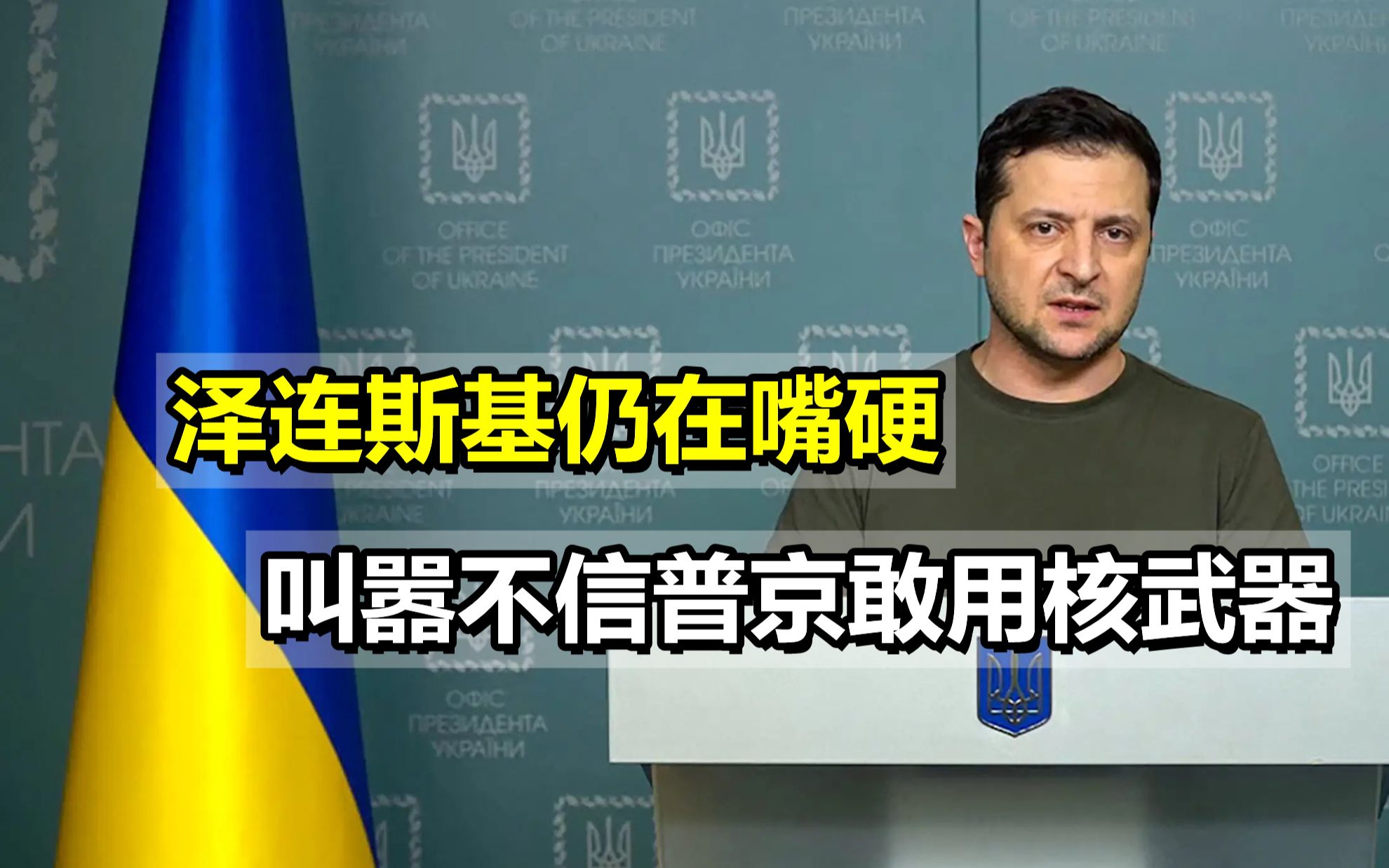 俄宣布部分动员后,泽连斯基仍在嘴硬,叫嚣不信普京敢用核武器