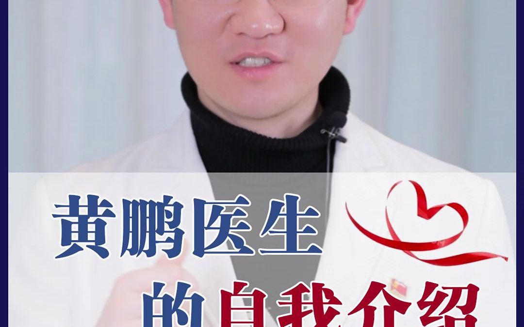 黄鹏医生的自我介绍