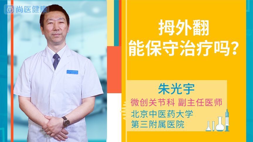 拇外翻能保守治疗吗?