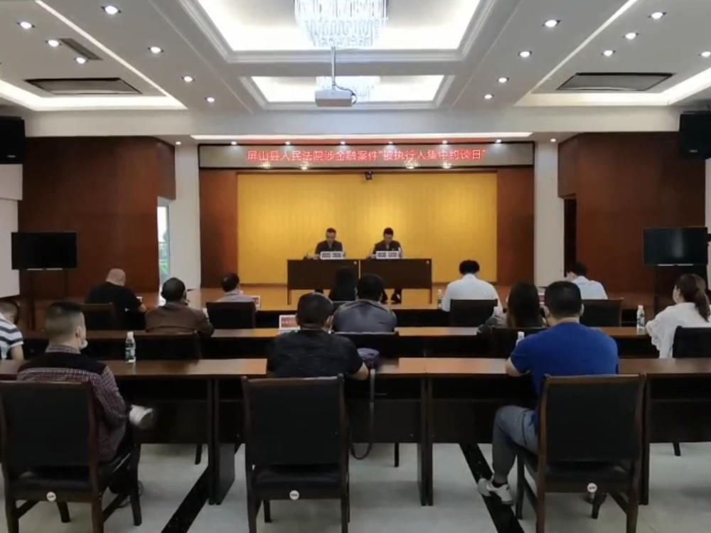 30秒|结案率达78.08% 四川宜宾屏山法院继续加大“涉金融执行案件”...