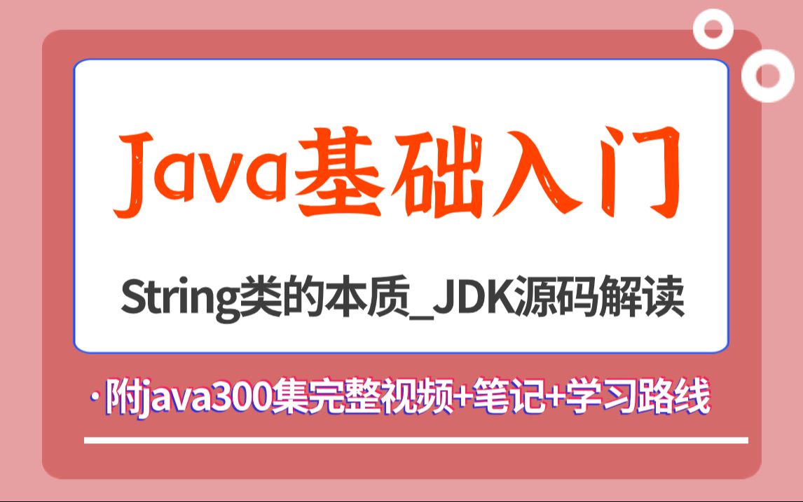 【Java零基础入门】Java基础入门之String类的本质_JDK源码解读(附...
