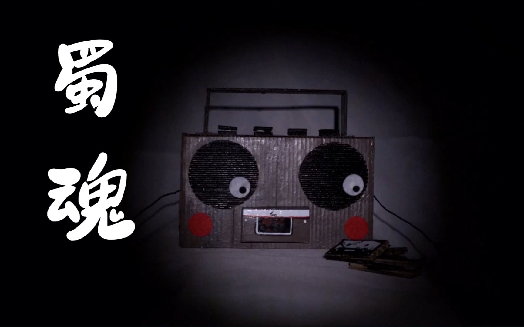 定格动画毕设《蜀魂》