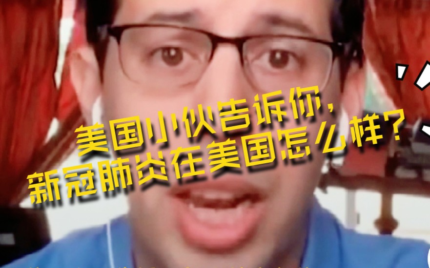 美国小伙告诉你新冠肺炎在美国的情况