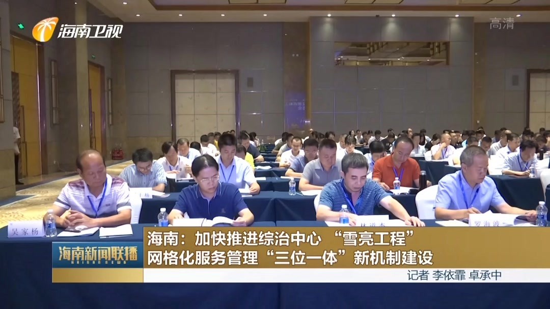   海南:加快推进综治中心 “雪亮工程”网格化服务管理