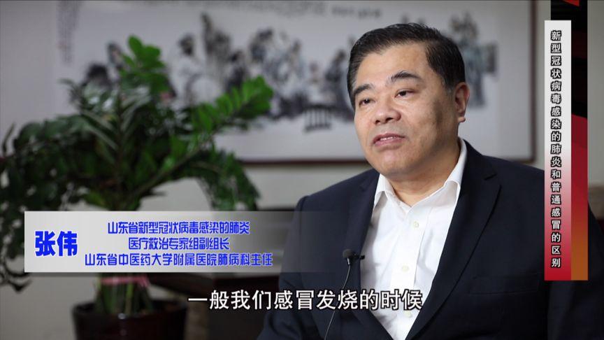 专家解答!新型冠状病毒感染的肺炎和普通感冒发烧区别是什么?