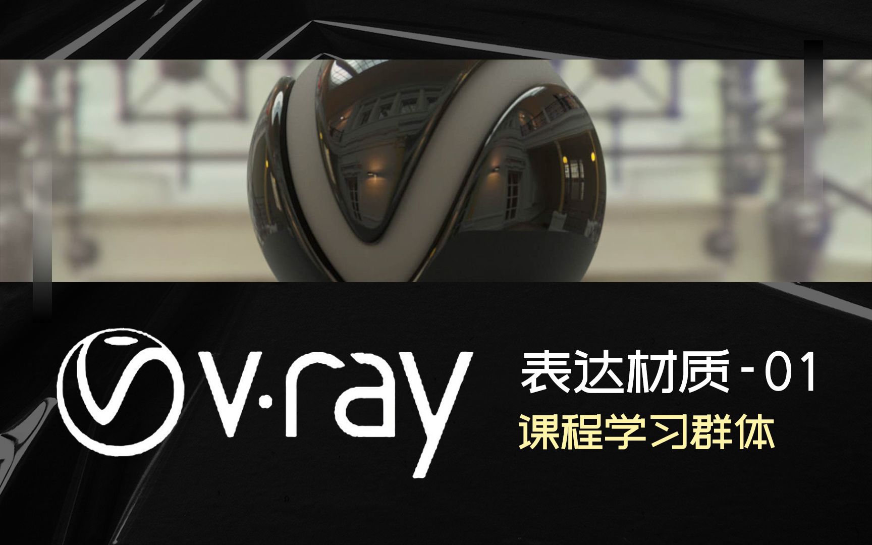如何使用Vray表达材质?0基础、想提升的你看过来!