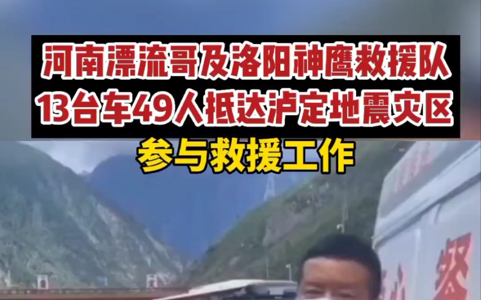 ...13台车49人抵达泸定地震灾区参与救援工作。#诚信河南公益宣传 #...