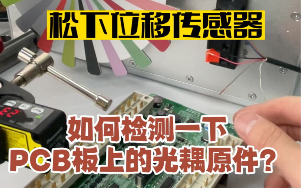 松下位移传感器客服电话如何检测PCB上的光耦原件?#松下传感器#...