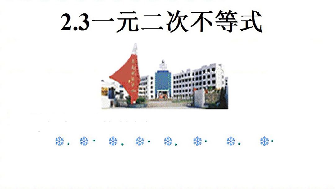 2.3.1一元二次不等式(一)