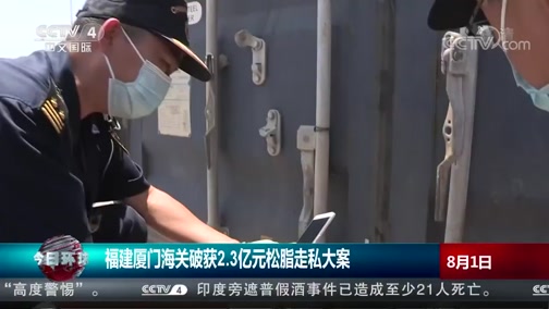 [今日环球]福建厦门海关破获2.3亿元松脂走私大案