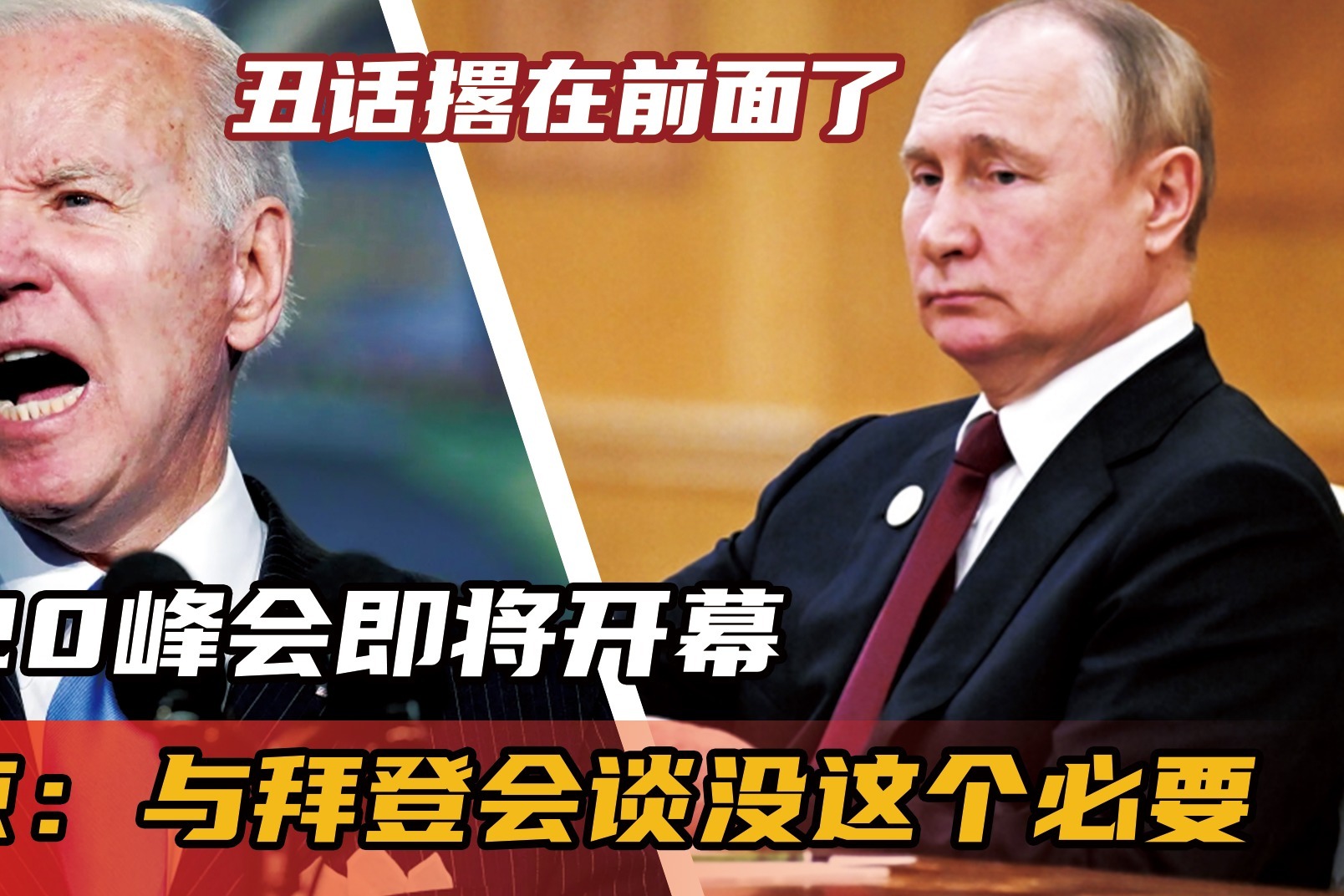 G20峰会即将开幕,普京:与拜登会谈没这个必要