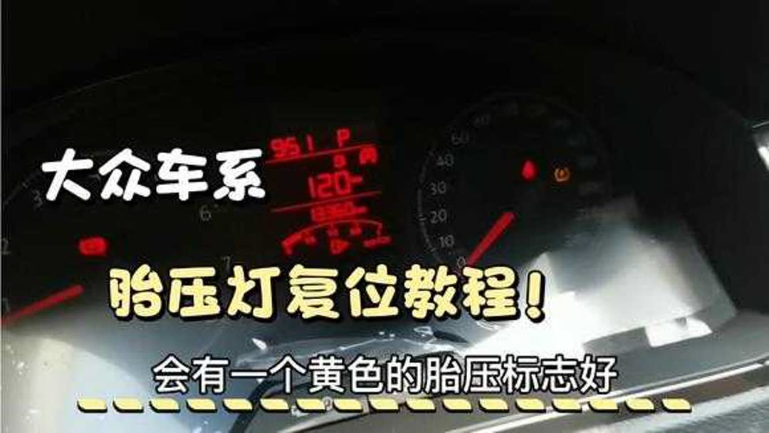 大众车系,胎压灯复位的三种方法,你知道吗?