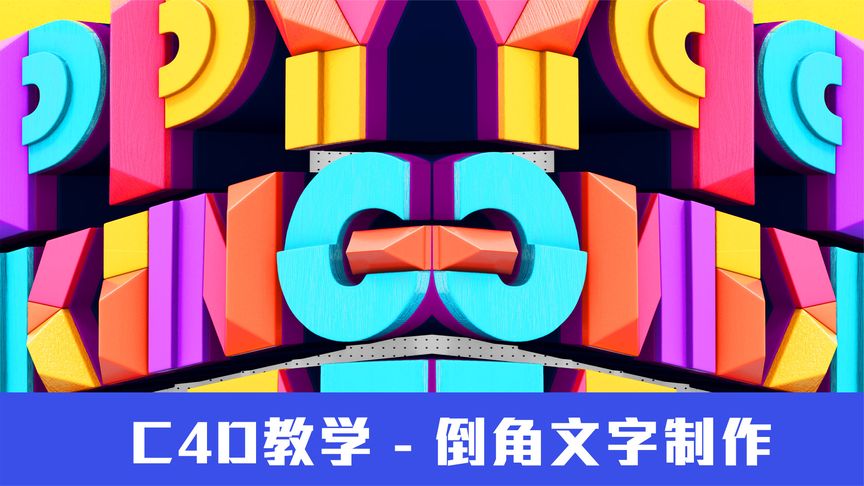 《C4D教程》C4D教学倒角字案例-模型制作1 鬼谷云课堂原创