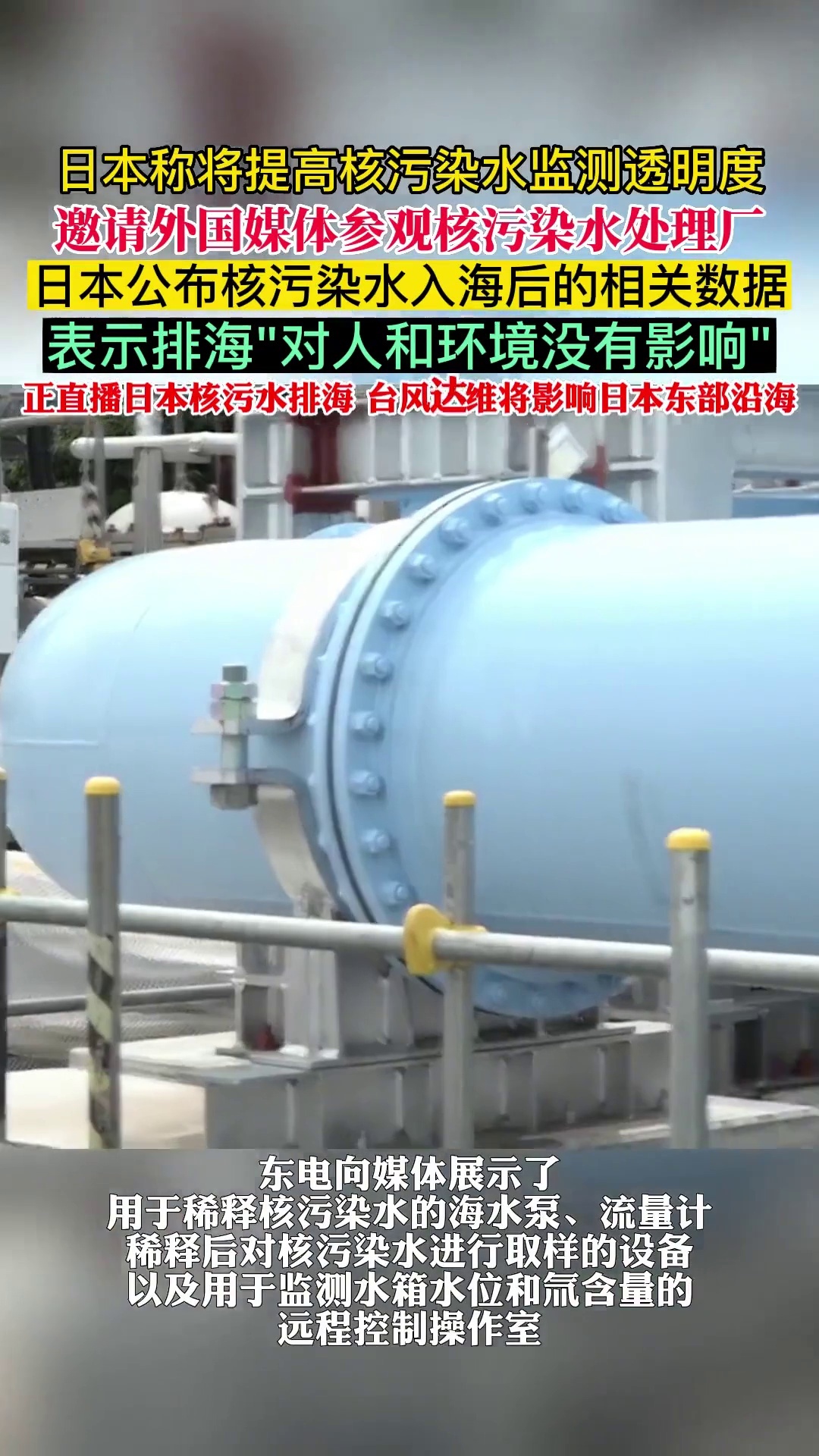 日本称将提高核污染水监测透明度,邀请外国媒体参观处理厂,日本环境...