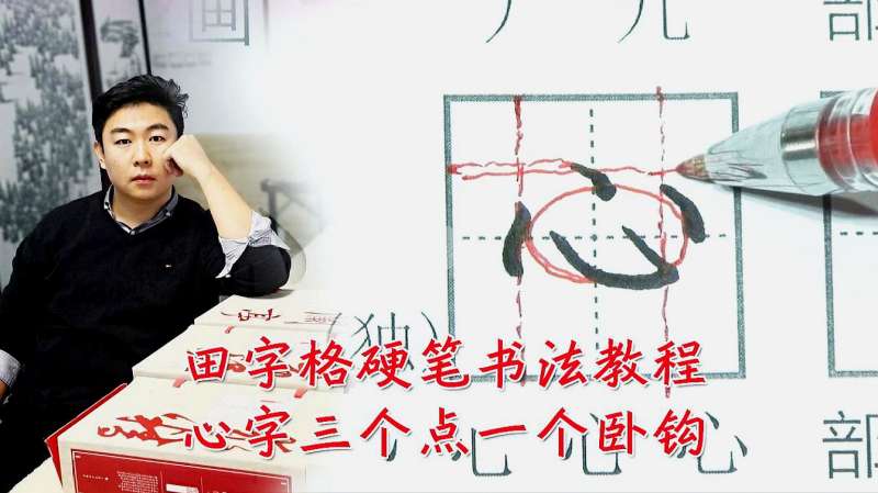 石家庄书法高老师硬笔书法田字格系统训练教程,心没有横竖很难写