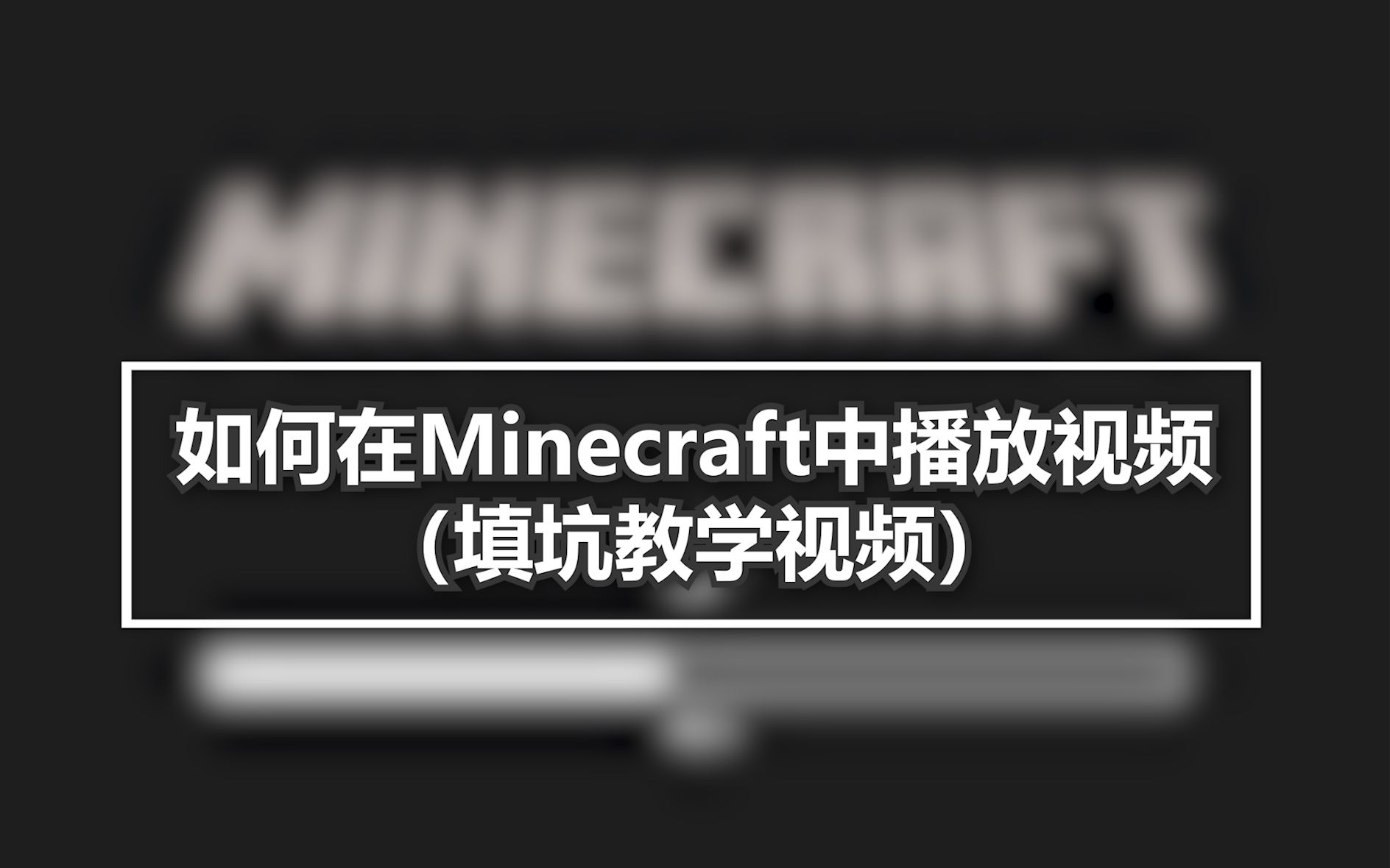 【寄啸】《我的世界》来填坑啦,如何在Minecraft中播放视频?——教学...