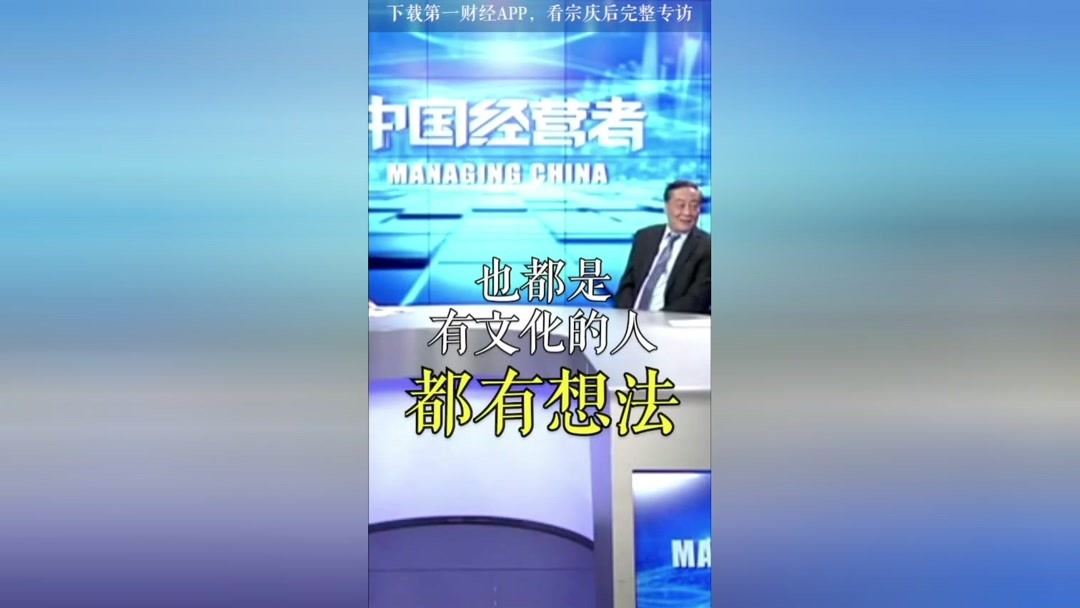 宗庆后谈管理:现在的人都有文化有想法,更难管!#大佬