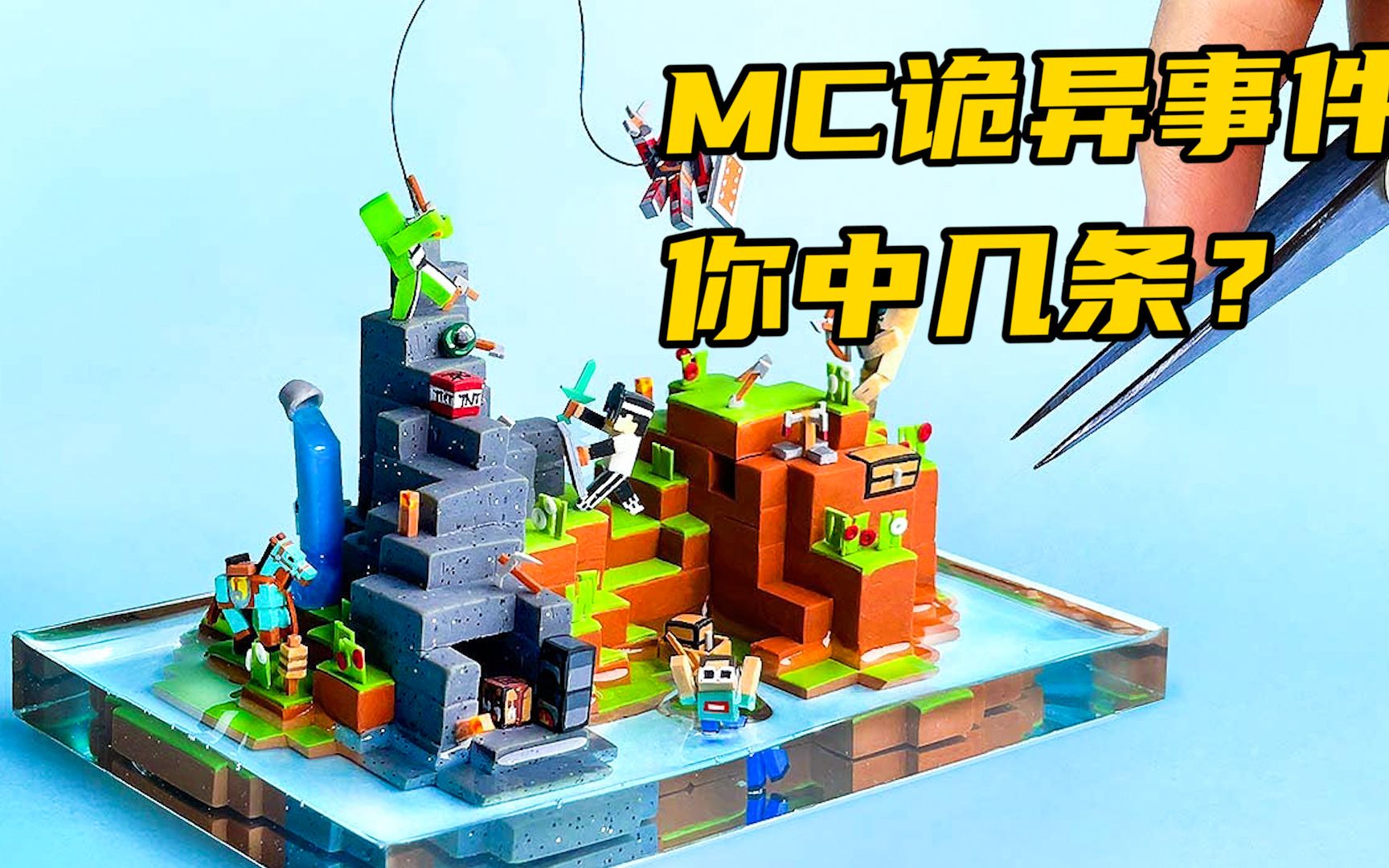 模型制作:MC中最诡异的三件事,最后一件你肯定经历过!