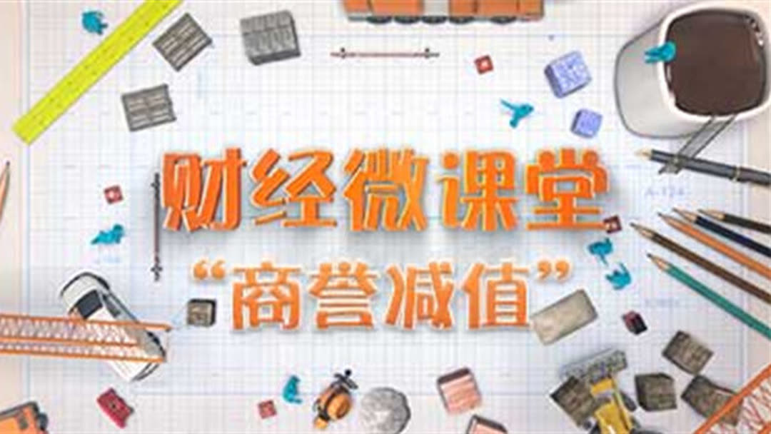 A股一颗隐形地雷商誉减值,背后有什么秘密?