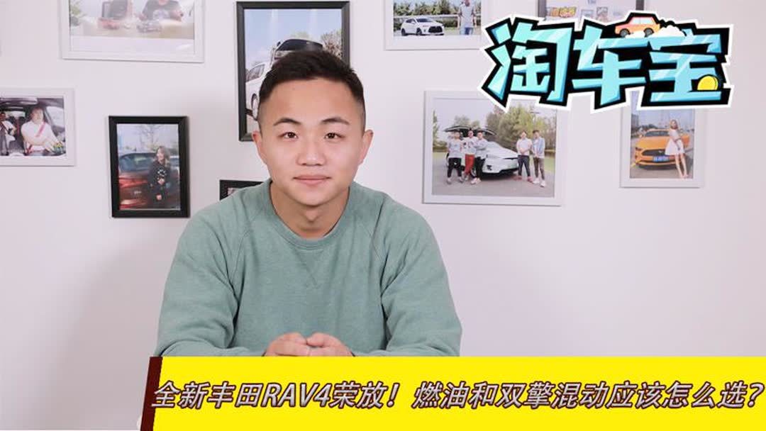 全新丰田RAV4荣放燃油和双擎混动应该怎么选?