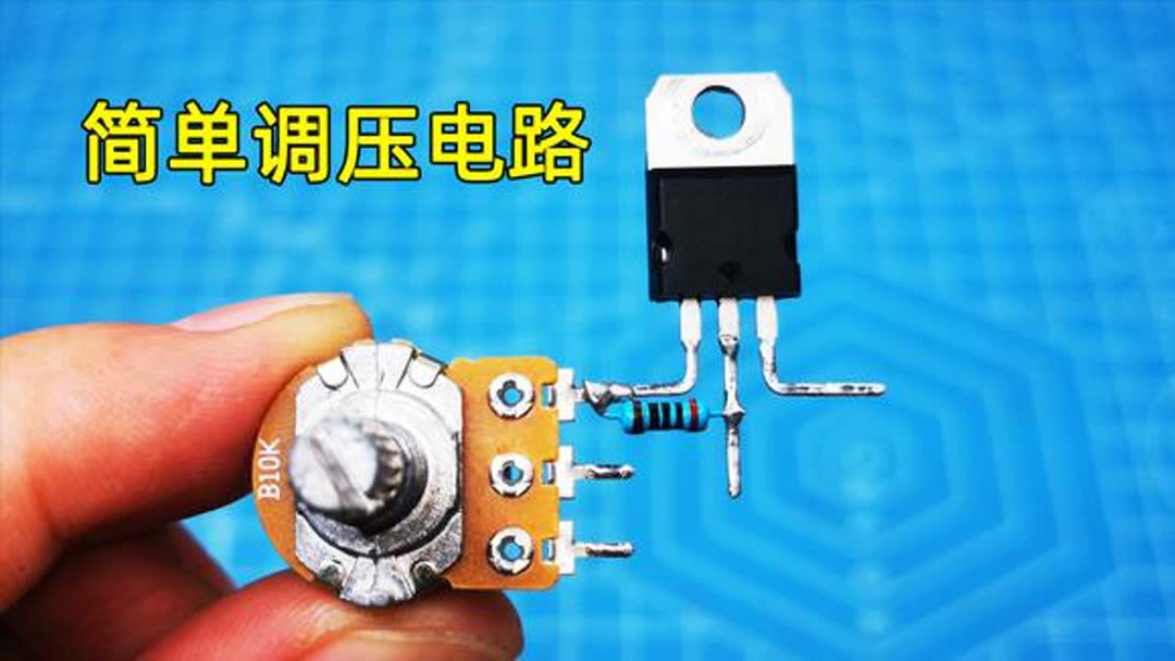 简单电路:3个小元件DIY的直流调压稳压电路,电子模块DIY制作