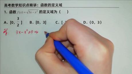 高考数学知识点-函数的定义域1:二次根式定义域问题,比较简单!