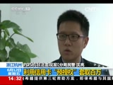 [新闻直播间]浙江杭州:POS机非法套现案 利用信用卡“预授权”套取...