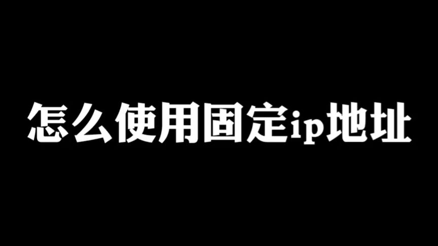 电脑手机怎么使用静态固定ip地址