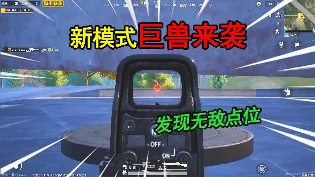 和平精英揭秘:新模式巨兽来袭,发现无敌点位,子弹能穿过!