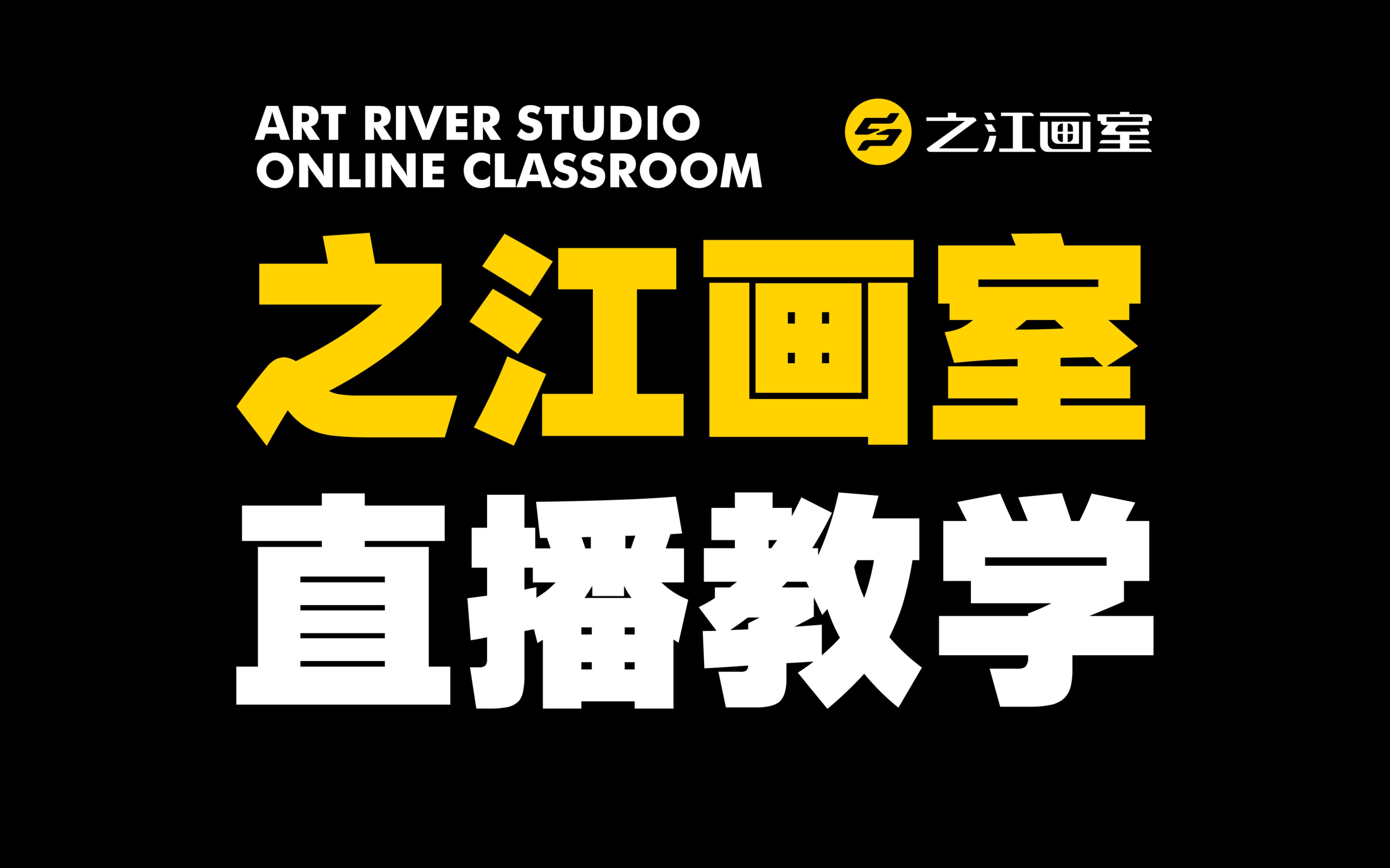 杭州画室丨杭州之江画室-直播教学-江豪杰零基础系列素描几何体组合...