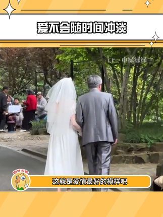 这大概是爱情最好的模样吧!#爱情 #记录的意义是让幸福永远被记住