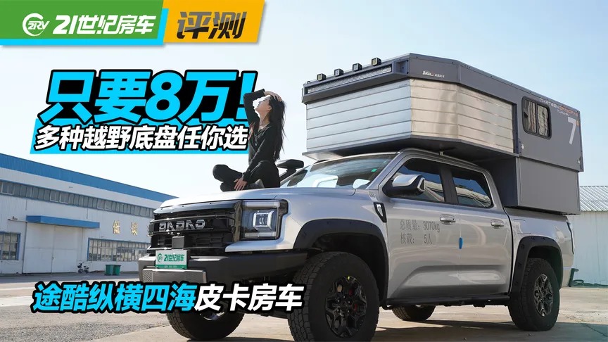 N+8万!没有报废年限可搭配多种越野底盘,途酷纵横四海皮卡房车