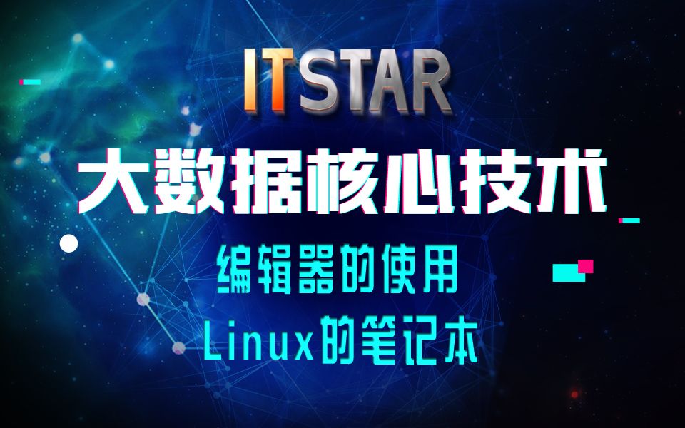 大数据0-2vi编辑器的使用 Linux的笔记本