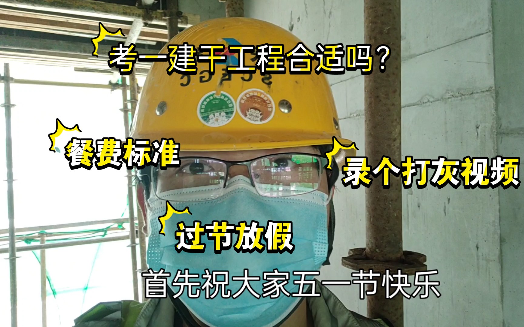 【土木工程天下第一】劳动人民节日快乐,第二十七轮核酸检测,同事...