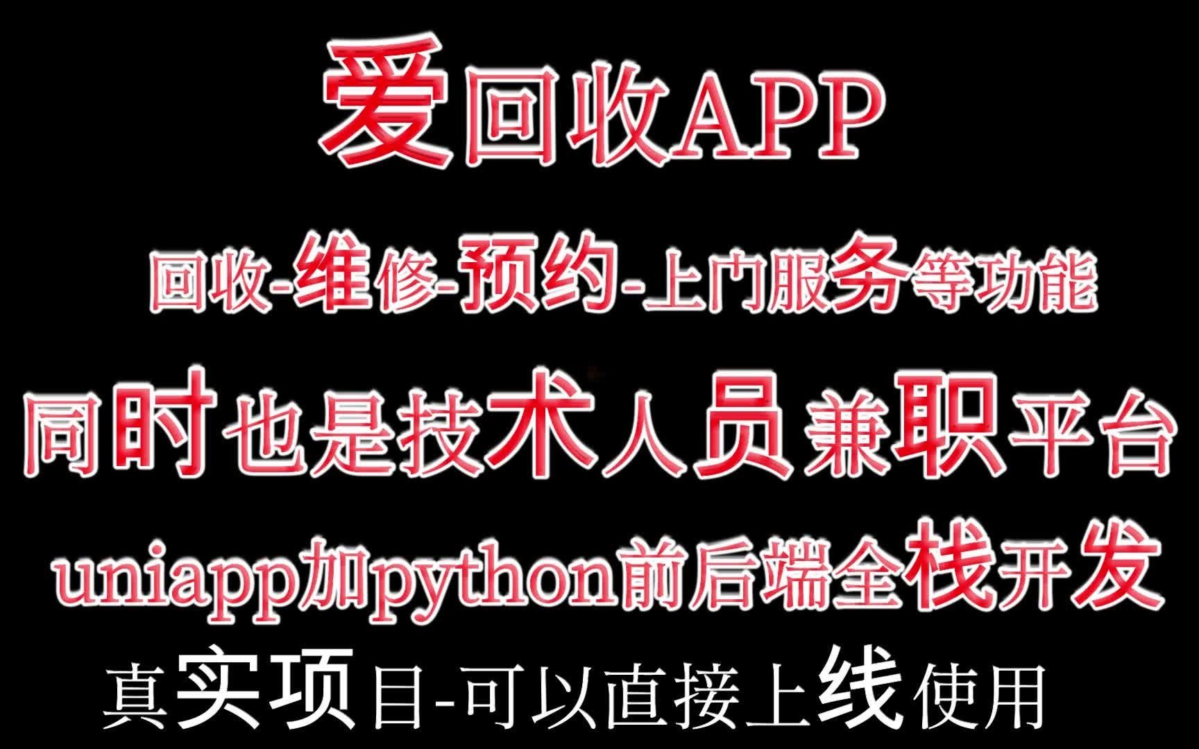 爱回收APP/微信小程序-同城服务平台-预约-支付-技术人员加盟赚外块...