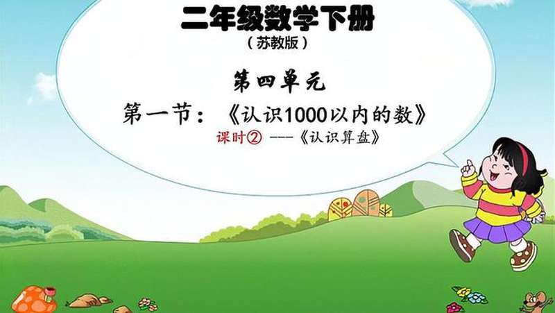 ...| #苏教版数学 #二年级数学下册 第四单元第一节课时二《认识算盘》