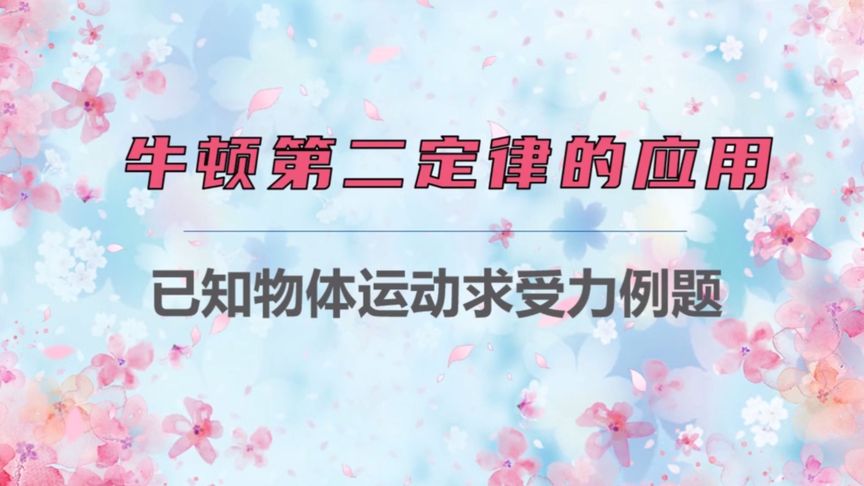【高中物理】牛顿第二定律的应用:已知物体运动求受力例题精讲
